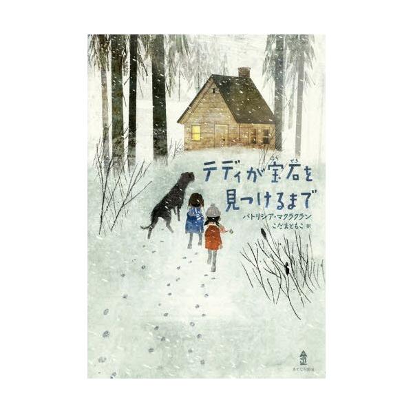 【発売日：2017年11月18日】パトリシア・マクラクラン/著 こだまともこ/訳/テディが宝石を見つけるまで / 原タイトル:The Poet’s Dog、メディア：BOOK、発売日：2017/11、重量：340g、商品コード：NEOBK-...
