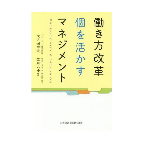 【発売日：2017年11月19日】大久保幸夫/著 皆月みゆき/著/働き方改革個を活かすマネジメント PRODUCTIVITY &amp; INCLUSION、メディア：BOOK、発売日：2017/11、重量：340g、商品コード：NEOBK...