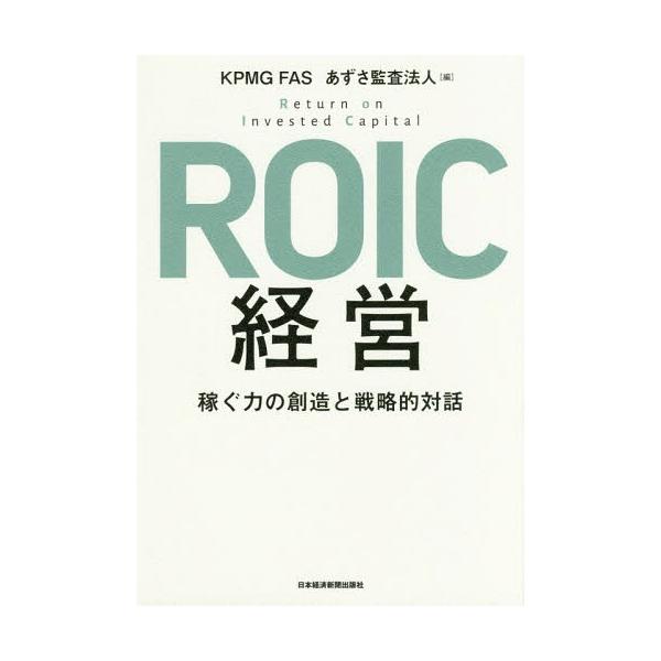 【発売日：2017年11月19日】KPMGFAS/編 あずさ監査法人/編/ROIC経営 稼ぐ力の創造と戦略的対話、メディア：BOOK、発売日：2017/11、重量：340g、商品コード：NEOBK-2165057、JANコード/ISBNコー...