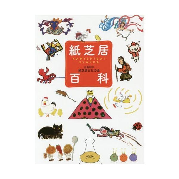 【発売日：2017年11月23日】紙芝居文化の会/紙芝居百科、メディア：BOOK、発売日：2017/11、重量：340g、商品コード：NEOBK-2165190、JANコード/ISBNコード：9784494014002