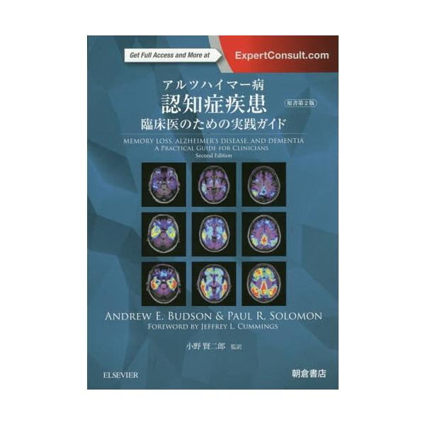 【発売日：2017年11月22日】ANDREWE.BUDSON/著 PAULR.SOLOMON/著 小野賢二郎/監訳/アルツハイマー病認知症疾患 臨床医のための実践ガイド / 原タイトル:MEMORY LOSS ALZHEIMER’S DI...