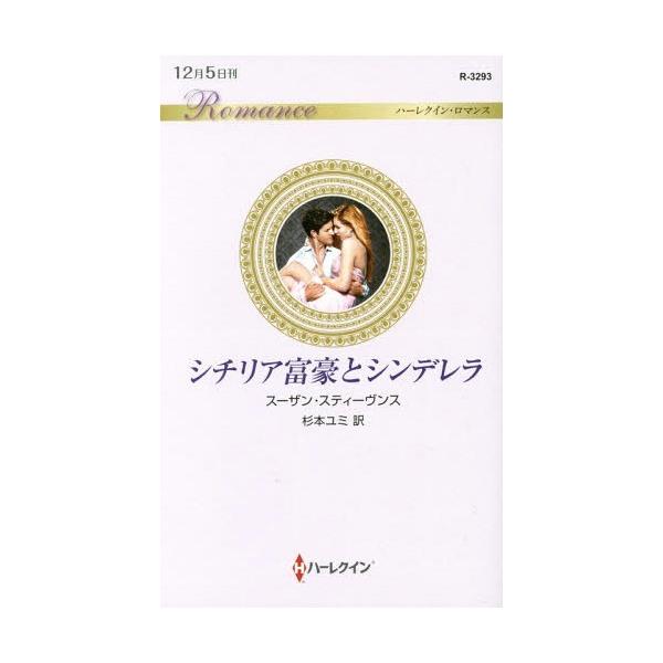 【発売日：2017年11月24日】スーザン・スティーヴンス/作 杉本ユミ/訳/シチリア富豪とシンデレラ / 原タイトル:THE SICILIAN’S DEFIANT VIRGIN (ハーレクイン・ロマンス)、メディア：BOOK、発売日：20...