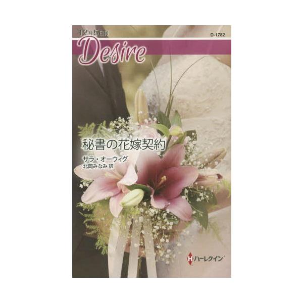 【発売日：2017年11月24日】サラ・オーウィグ/作 北岡みなみ/訳/秘書の花嫁契約 / 原タイトル:WED TO THE TEXAN (ハーレクイン・ディザイア D1782 Desire)、メディア：BOOK、発売日：2017/11、重...