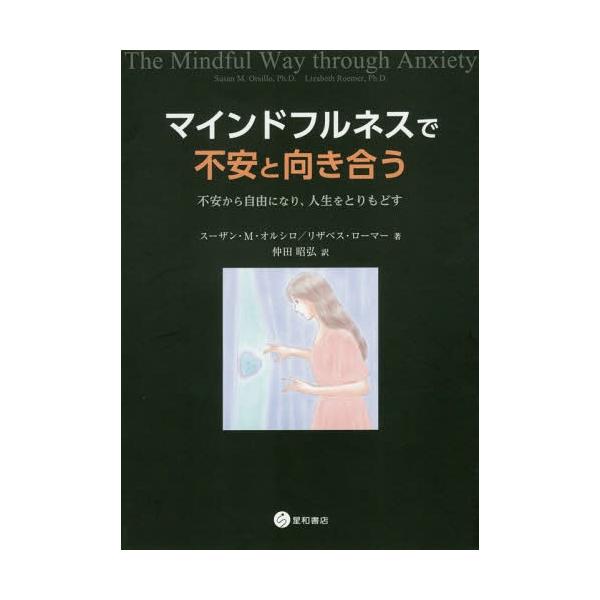 【発売日：2017年11月18日】スーザン・M・オルシロ/著 リザベス・ローマー/著 仲田昭弘/訳/マインドフルネスで不安と向き合う、メディア：BOOK、発売日：2017/11、重量：340g、商品コード：NEOBK-2165519、JAN...