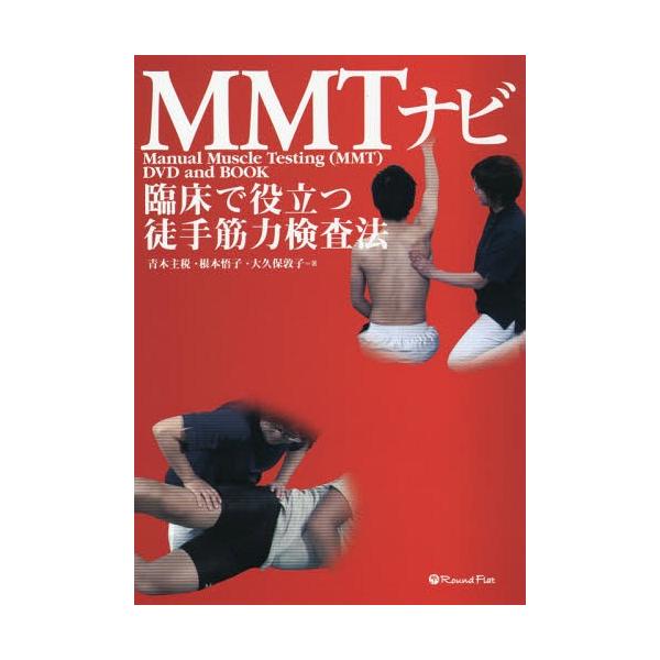 【発売日：2017年10月28日】青木主税/著 根本悟子/著 大久保敦子/著/臨床で役立つ徒手筋力検査法 MMTナビ、メディア：BOOK、発売日：2017/10、重量：340g、商品コード：NEOBK-2165527、JANコード/ISBN...