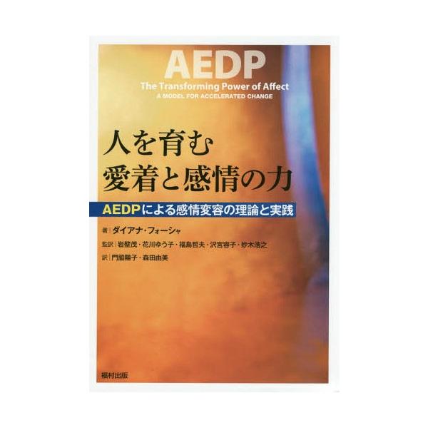 【発売日：2017年11月22日】ダイアナ・フォーシャ/著 岩壁茂/監訳 花川ゆう子/監訳 福島哲夫/監訳 沢宮容子/監訳 妙木浩之/監訳 門脇陽子/訳 森田由美/訳/人を育む愛着と感情の力 AEDPによる感情変容の理論と実践 / 原タイト...