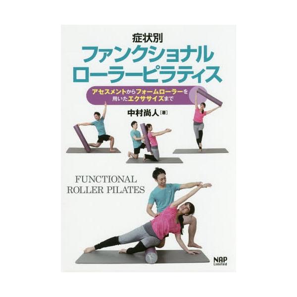 【発売日：2017年10月28日】中村尚人/著/症状別ファンクショナルローラーピラティス、メディア：BOOK、発売日：2017/10、重量：561g、商品コード：NEOBK-2165675、JANコード/ISBNコード：9784905168508