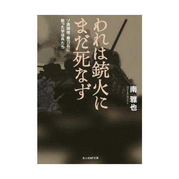 【発売日：2017年11月21日】南雅也/著/われは銃火にまだ死なず ソ満国境・磨刀石に散った学徒兵たち (光人社NF文庫)、メディア：BOOK、発売日：2017/11、重量：150g、商品コード：NEOBK-2165677、JANコード/...