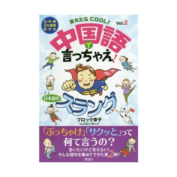 【発売日：2017年11月23日】ブロック幸子/著/言えたらCOOL!中国語で言っちゃえ!日本語のスラング 日・中・英3カ国語訳つき Vol.2、メディア：BOOK、発売日：2017/11、重量：340g、商品コード：NEOBK-21657...