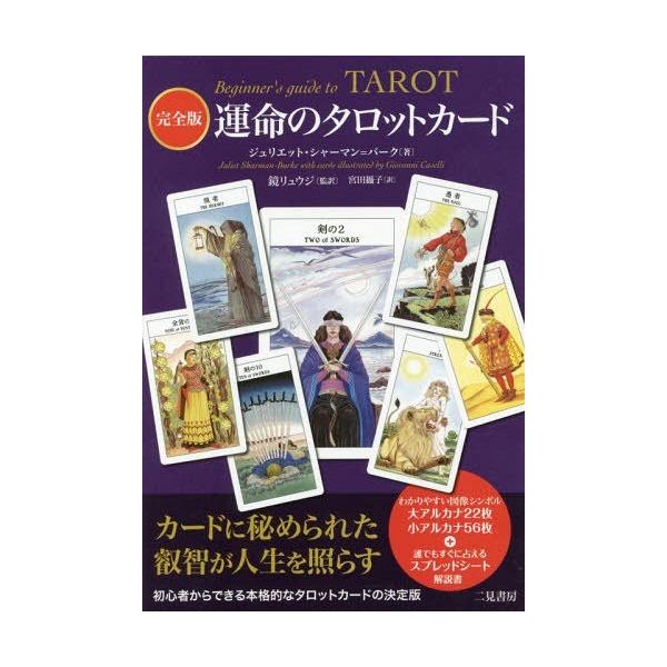 【発売日：2017年11月22日】ジュリエット・シャーマン=バーク/著 鏡リュウジ/監訳 宮田攝子/訳/運命のタロットカード 完全版 / 原タイトル:BEGINNER’S GUIDE TO TAROT、メディア：BOOK、発売日：2017/...