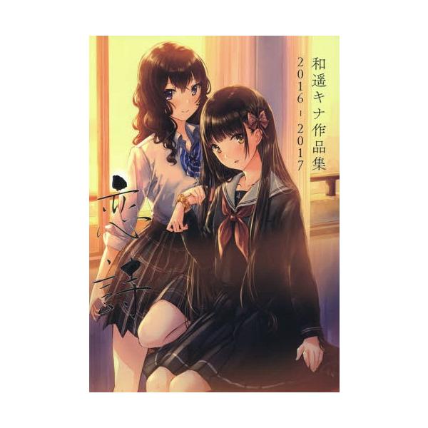 【発売日：2017年12月20日】和遥キナ/著/恋詩 和遥キナ作品集2016-2017、メディア：BOOK、発売日：2017/12、重量：1200g、商品コード：NEOBK-2165869、JANコード/ISBNコード：9784331901885
