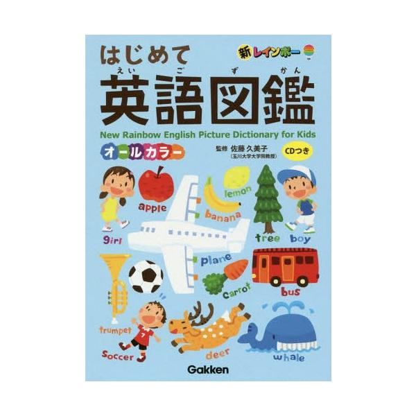 【発売日：2017年11月24日】佐藤久美子/監修/新レインボー はじめて英語図鑑 オールカラー、メディア：BOOK、発売日：2017/11、重量：1000g、商品コード：NEOBK-2165951、JANコード/ISBNコード：97840...