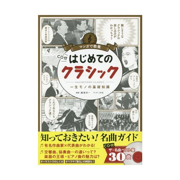 【発売日：2017年11月19日】飯尾洋一/監修 IKE/マンガ 朝日新聞出版/編著/はじめてのクラシック 一生モノの基礎知識 (マンガで教養)、メディア：BOOK、発売日：2017/11、重量：342g、商品コード：NEOBK-21659...
