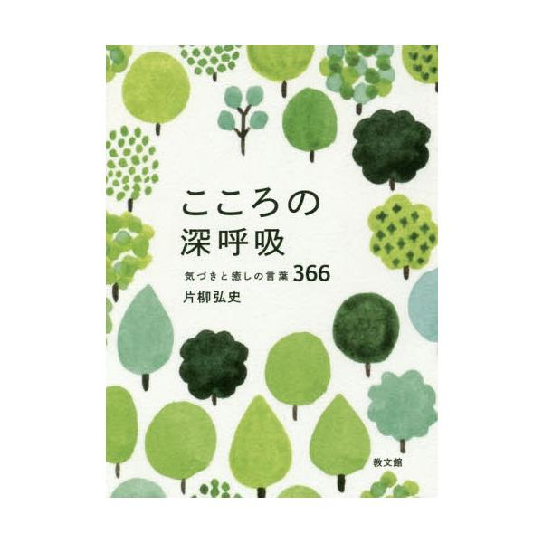 【発売日：2017年11月28日】片柳弘史/著/こころの深呼吸 気づきと癒しの言葉366、メディア：BOOK、発売日：2017/11、重量：242g、商品コード：NEOBK-2166139、JANコード/ISBNコード：9784764200364