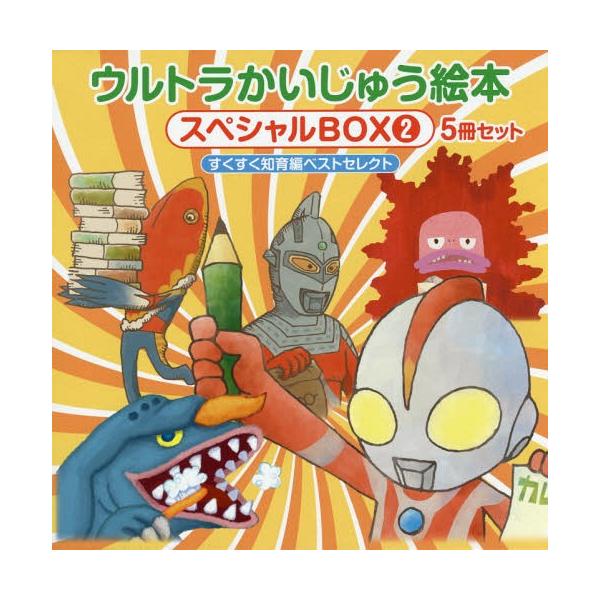 【発売日：2017年11月28日】ひらいたろう/ほかぶん/ウルトラかいじゅう絵本ス 2 5冊セット、メディア：BOOK、発売日：2017/11、重量：340g、商品コード：NEOBK-2166165、JANコード/ISBNコード：97849...