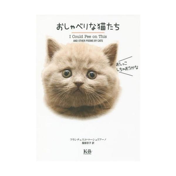 【発売日：2017年11月23日】フランチェスコ・マーシュリアーノ/著 服部京子/訳/おしゃべりな猫たち / 原タイトル:I COULD PEE ON THIS、メディア：BOOK、発売日：2017/11、重量：340g、商品コード：NEO...