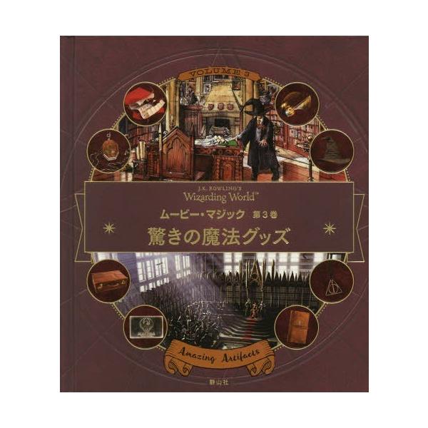 【発売日：2017年11月24日】インサイト・エディションズ/編 松岡佑子/日本語版監修 宮川未葉/訳/J.K.ROWLING’S Wizarding Worldムービー・マジック 第3巻 / 原タイトル:HARRY POTTER and ...