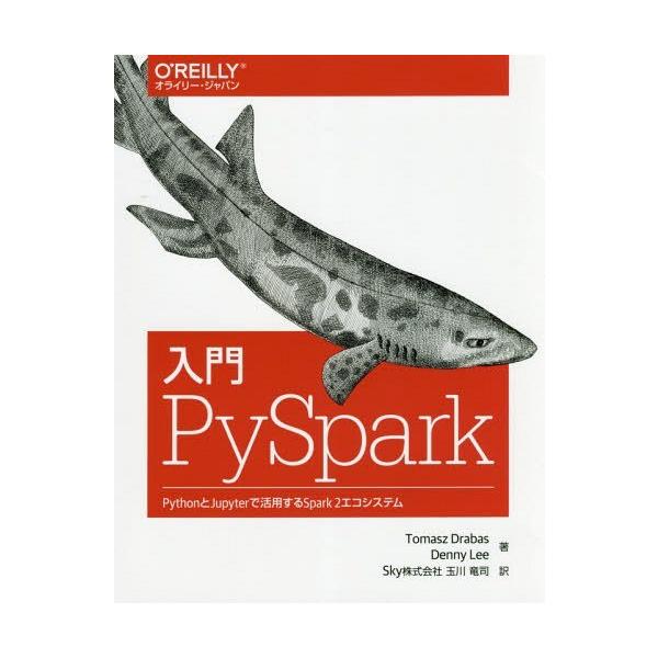 【発売日：2017年11月28日】TomaszDrabas/著 DennyLee/著 玉川竜司/訳/入門PySpark PythonとJupyterで活用するSpark2エコシステム / 原タイトル:Learning PySpark、メディ...