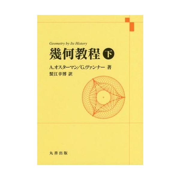 【発売日：2017年11月24日】A.オスターマン/著 G.ヴァンナー/著 蟹江幸博/訳/幾何教程 下 / 原タイトル:Geometry by Its History、メディア：BOOK、発売日：2017/11、重量：340g、商品コード：...
