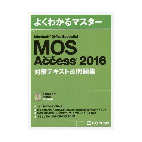 【発売日：2017年11月26日】FOM出版/MOS Microsoft Access 2016対策テキスト&amp;問題集 Microsoft Office Specialist (よくわかるマスター)、メディア：BOOK、発売日：201...