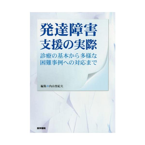 【発売日：2017年11月21日】内山登紀夫/編集/発達障害支援の実際 診療の基本から多様な困難事例への対応まで、メディア：BOOK、発売日：2017/11、重量：340g、商品コード：NEOBK-2166544、JANコード/ISBNコー...