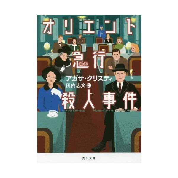 【発売日：2017年11月25日】アガサ・クリスティ/〔著〕 田内志文/訳/オリエント急行殺人事件 / 原タイトル:MURDER ON THE ORIENT EXPRESS (角川文庫)、メディア：BOOK、発売日：2017/11、重量：1...
