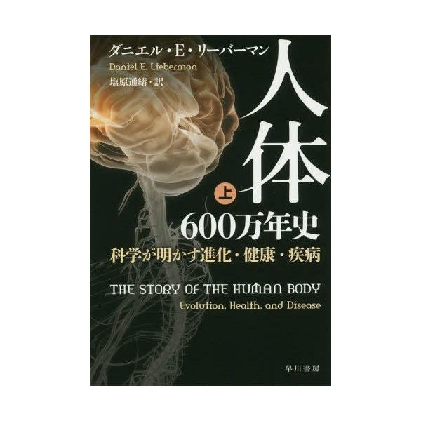 【発売日：2017年11月23日】ダニエル・E・リーバーマン/著 塩原通緒/訳/人体六〇〇万年史 科学が明かす進化・健康・疾病 上 / 原タイトル:THE STORY OF THE HUMAN BODY (ハヤカワ文庫 NF 511)、メデ...