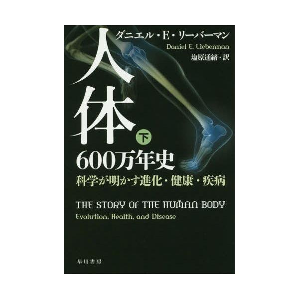 【発売日：2017年11月23日】ダニエル・E・リーバーマン/著 塩原通緒/訳/人体六〇〇万年史 科学が明かす進化・健康・疾病 下 / 原タイトル:THE STORY OF THE HUMAN BODY (ハヤカワ文庫 NF 512)、メデ...
