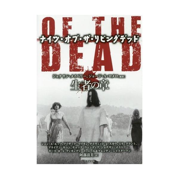 【発売日：2017年11月23日】ジョナサン・メイベリー/編著 ジョージ・A・ロメロ/編著 ジョン・A・ルッソ/〔ほか著〕 阿部清美/訳/ナイツ・オブ・ザ・リビングデッド 生者の章 / 原タイトル:NIGHTS OF THE LIVING ...