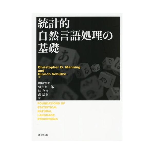 【発売日：2017年11月26日】ChristopherD.Manning/著 HinrichSchutze/著 加藤恒昭/訳 菊井玄一郎/訳 林良彦/訳 森辰則/訳/統計的自然言語処理の基礎 / 原タイトル:FOUNDATIONS OF ...