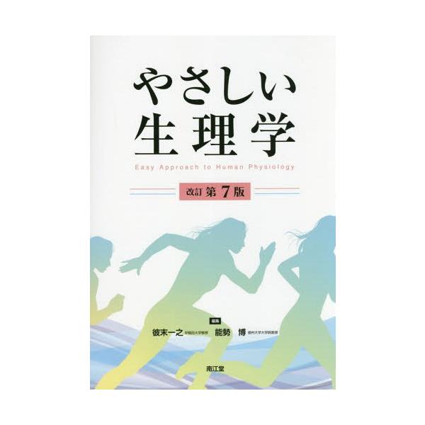 【発売日：2017年12月28日】彼末一之/編集 能勢博/編集/やさしい生理学、メディア：BOOK、発売日：2017/12、重量：340g、商品コード：NEOBK-2166899、JANコード/ISBNコード：9784524254170