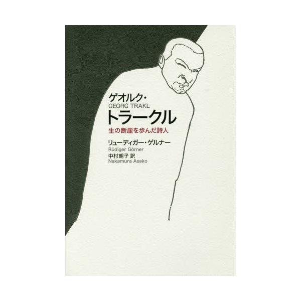 【発売日：2017年11月26日】リューディガー・ゲルナー/著 中村朝子/訳/ゲオルク・トラークル 生の断崖を歩んだ詩人 / 原タイトル:GEORG TRAKL.、メディア：BOOK、発売日：2017/11、重量：340g、商品コード：NE...