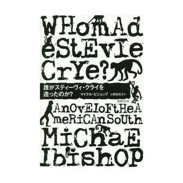 【発売日：2017年11月26日】マイクル・ビショップ/著 小野田和子/訳/誰がスティーヴィ・クライを造ったのか? / 原タイトル:WHO MADE STEVIE CRYE? (DALKEY)、メディア：BOOK、発売日：2017/11、重...