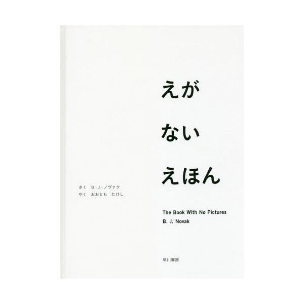 【発売日：2017年11月28日】B・J・ノヴァク/さく おおともたけし/やく/えがないえほん (原タイトル:The Book With No Pictures)、メディア：BOOK、発売日：2017/11、重量：306g、商品コード：NE...