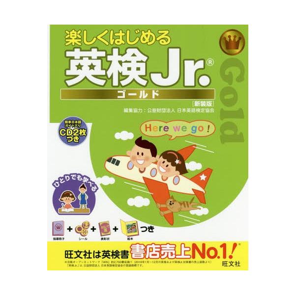 【発売日：2017年11月26日】旺文社/編/楽しくはじめる英検Jr. ゴールド 新装版、メディア：BOOK、発売日：2017/11、重量：392g、商品コード：NEOBK-2167164、JANコード/ISBNコード：9784010943250