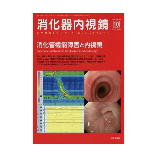 【発売日：2017年10月28日】消化器内視鏡編集委員会/編集/消化器内視鏡 Vol.29No.10(2017October)、メディア：BOOK、発売日：2017/10、重量：340g、商品コード：NEOBK-2167230、JANコード...