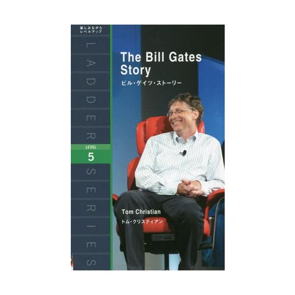 【発売日：2017年12月28日】トム・クリスティアン/著/ビル・ゲイツ・ストーリー Level 5 (ラダーシリーズ)、メディア：BOOK、発売日：2017/12、重量：134g、商品コード：NEOBK-2167466、JANコード/IS...