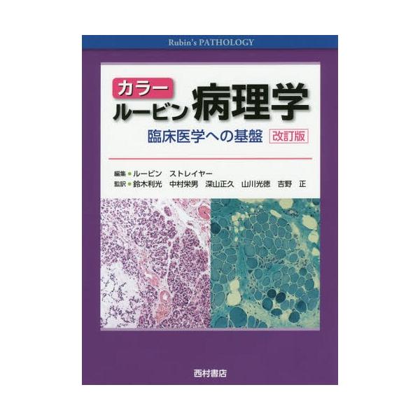 【発売日：2017年11月27日】ラファエル・ルービン/編集 デイヴィッド・S・ストレイヤー/編集 エマニュエル・ルービン/編集顧問 鈴木利光/監訳 中村栄男/監訳 深山正久/監訳 山川光徳/監訳 吉野正/監訳/カラールービン病理学 臨床医...