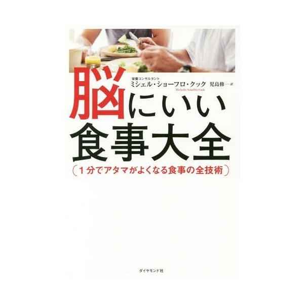 【発売日：2017年11月25日】ミシェル・ショーフロ・クック/著 児島修/訳/脳にいい食事大全 1分でアタマがよくなる食事の全技術 / 原タイトル:BOOST YOUR BRAINPOWER IN 60 SECONDS、メディア：BOOK...