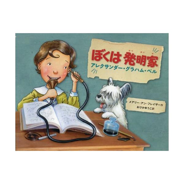 【発売日：2017年11月27日】メアリー・アン・フレイザー/作 おびかゆうこ/訳/ぼくは発明家 アレクサンダー・グラハム・ベル / 原タイトル:Alexander Graham Bell Answers the Call、メディア：BOO...