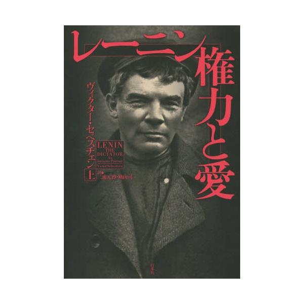 【発売日：2017年11月28日】ヴィクター・セベスチェン/著 三浦元博/訳 横山司/訳/レーニン権力と愛 上 / 原タイトル:LENIN THE DICTATOR、メディア：BOOK、発売日：2017/11、重量：340g、商品コード：N...
