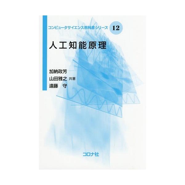 【発売日：2017年11月27日】加納政芳/共著 山田雅之/共著 遠藤守/共著/人工知能原理 (コンピュータサイエンス教科書シリーズ)、メディア：BOOK、発売日：2017/11、重量：340g、商品コード：NEOBK-2167602、JA...