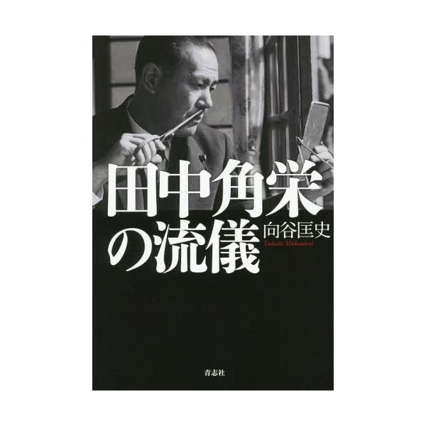【発売日：2017年11月26日】向谷匡史/著/田中角栄の流儀、メディア：BOOK、発売日：2017/11、重量：340g、商品コード：NEOBK-2167618、JANコード/ISBNコード：9784865900569