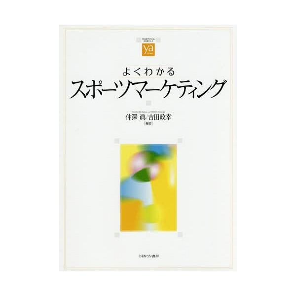【発売日：2017年11月28日】仲澤眞/編著 吉田政幸/編著/よくわかるスポーツマーケティング (やわらかアカデミズム・〈わかる〉シリーズ)、メディア：BOOK、発売日：2017/11、重量：468g、商品コード：NEOBK-216762...