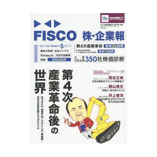 【発売日：2017年11月28日】フィスコ/監修/FISCO株・企業報 2017年冬号 (ブルーガイド・グラフィック)、メディア：BOOK、発売日：2017/11、重量：340g、商品コード：NEOBK-2167723、JANコード/ISB...