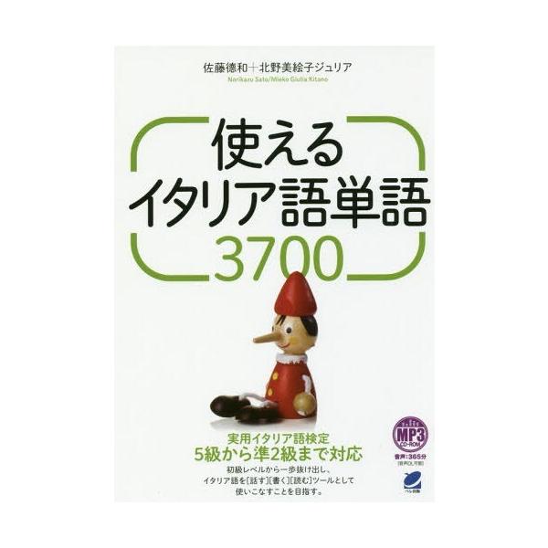 【発売日：2017年11月27日】佐藤徳和/著 北野美絵子ジュリア/著/使えるイタリア語単語3700、メディア：BOOK、発売日：2017/11、重量：340g、商品コード：NEOBK-2167837、JANコード/ISBNコード：9784...