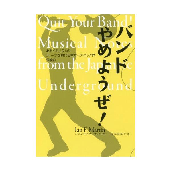 【発売日：2017年11月28日】イアン・F・マーティン/著 坂本麻里子/訳/バンドやめようぜ! あるイギリス人のディ (ele-king)、メディア：BOOK、発売日：2017/11、重量：690g、商品コード：NEOBK-2167838...