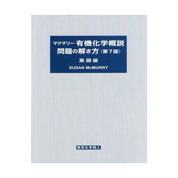 【発売日：2017年12月28日】SUSANMcMURRY/〔著〕/マクマリー有機化学概説問題の解き方 英語版、メディア：BOOK、発売日：2017/12、重量：676g、商品コード：NEOBK-2167890、JANコード/ISBNコード...