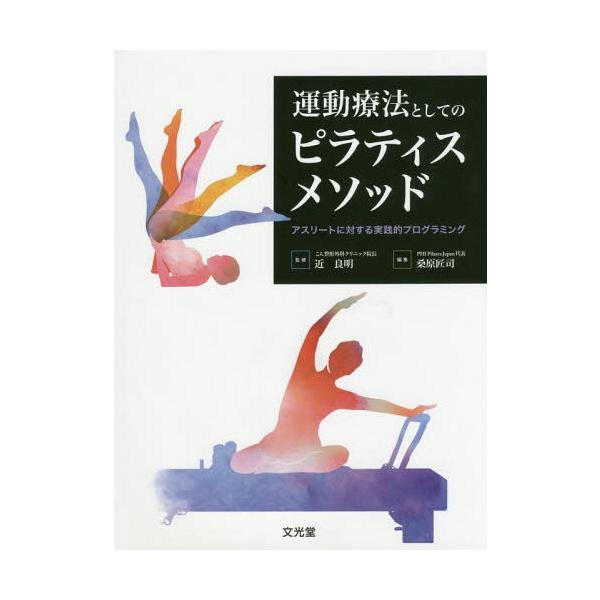 【発売日：2017年11月24日】近良明/監修 桑原匠司/編集/運動療法としてのピラティスメソッド、メディア：BOOK、発売日：2017/11、重量：626g、商品コード：NEOBK-2167914、JANコード/ISBNコード：97848...