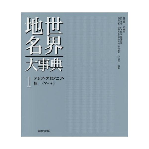 【発売日：2017年11月28日】竹内啓一/総編集 熊谷圭知/編集幹事 山本健兒/編集幹事/世界地名大事典 1、メディア：BOOK、発売日：2017/11、重量：340g、商品コード：NEOBK-2167949、JANコード/ISBNコード...